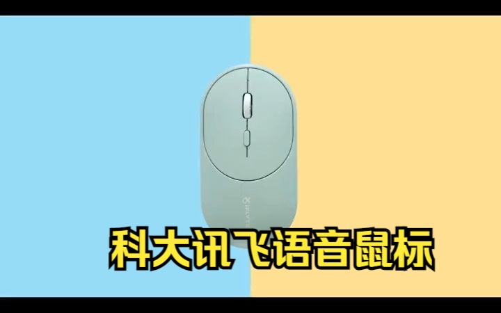 科大讯飞语音鼠标 LiteM320静音版,98%语音识别准确率,24种方言66种...