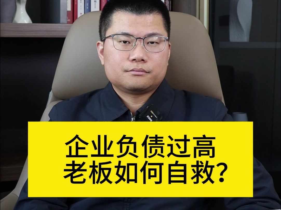 企业负债过高老板如何自救?