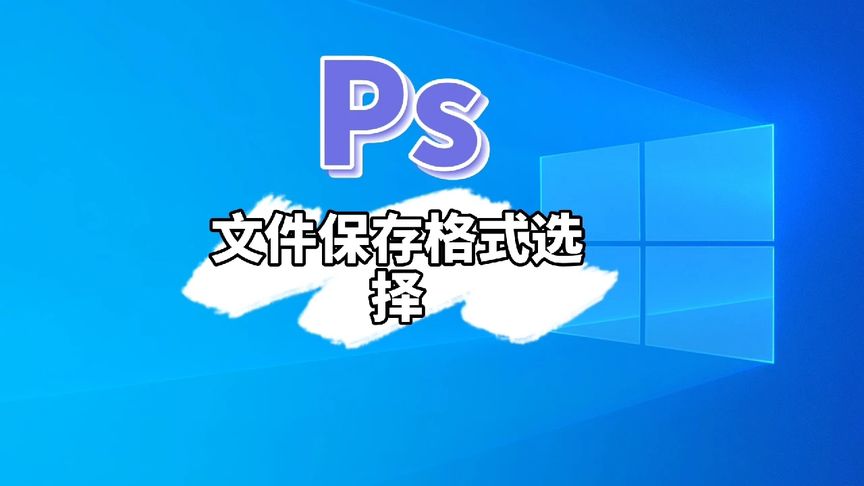 Ps文件保存格式选择。Ps教学零基础