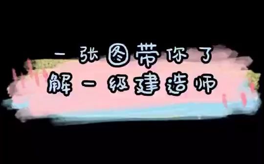 带你了解什么是一级建造师