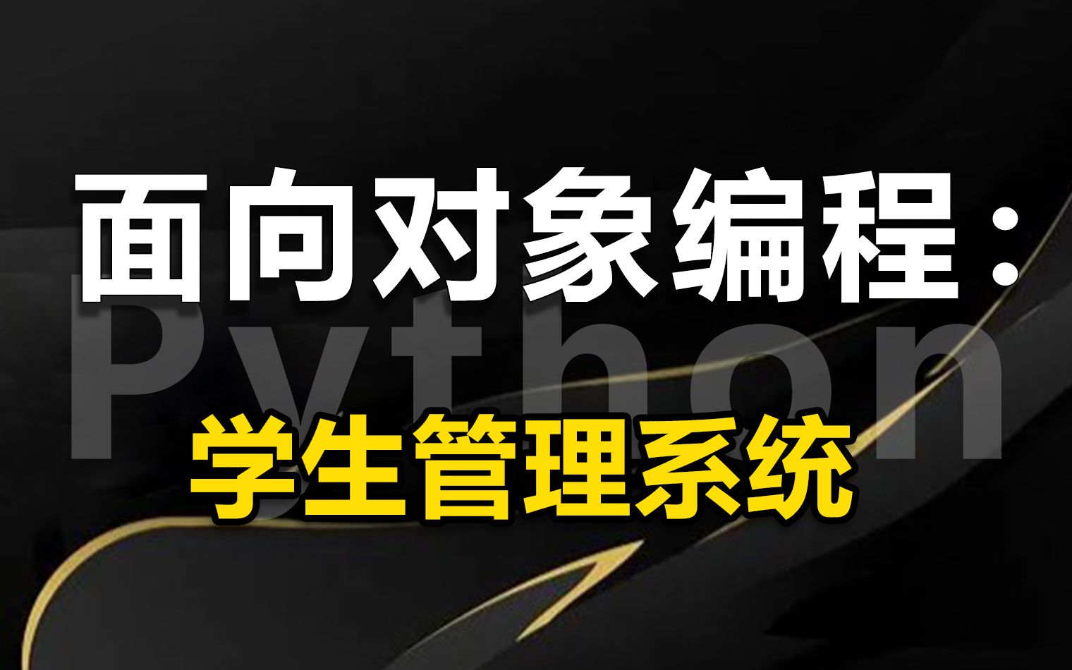 python面向对象思维编程:打造学生管理系统