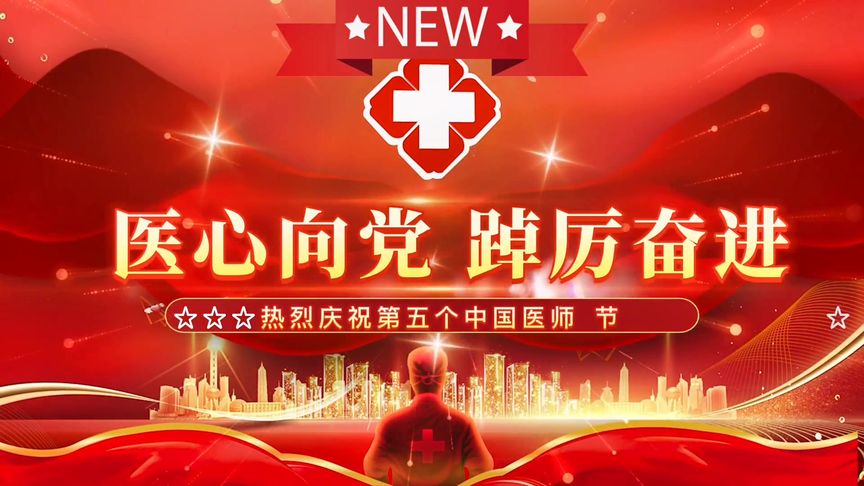 中国医师节视频图文模板#医师节 #医师节快乐 #医师节宣传片