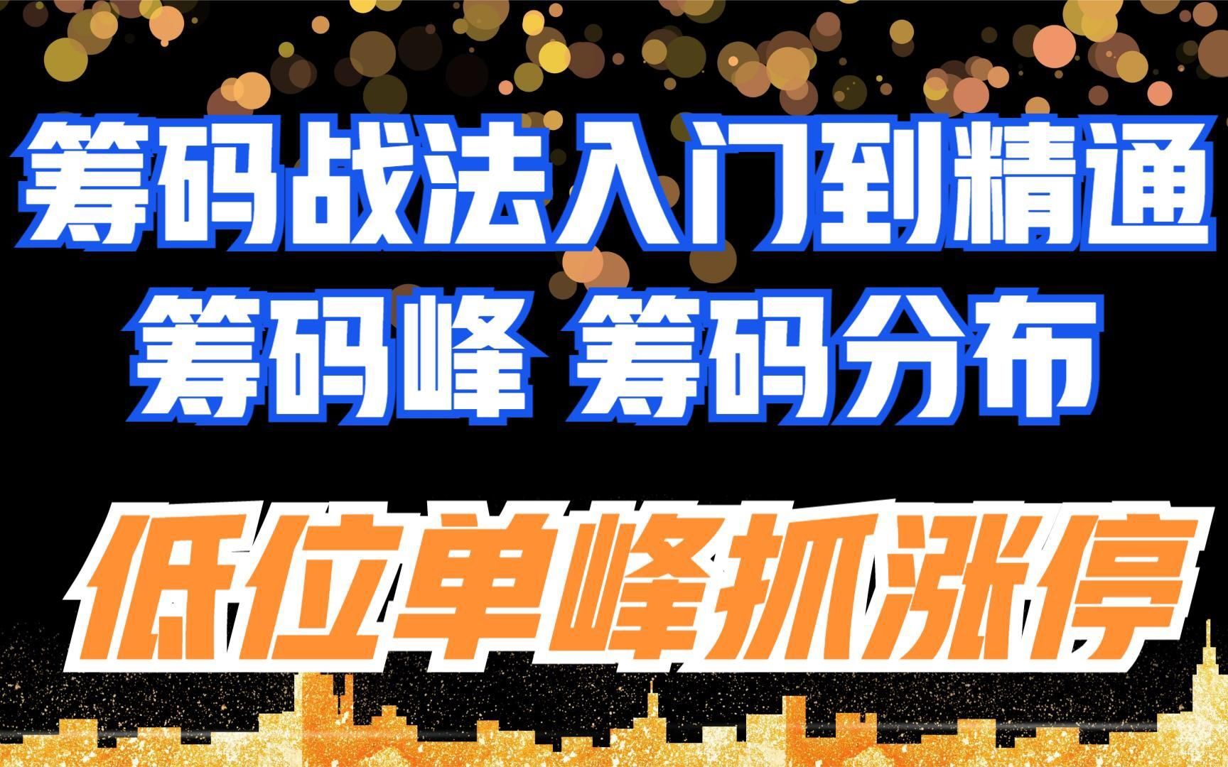 第四集:什么是优秀的筹码结构?十分钟利用筹码分布洞悉主力意图(一)