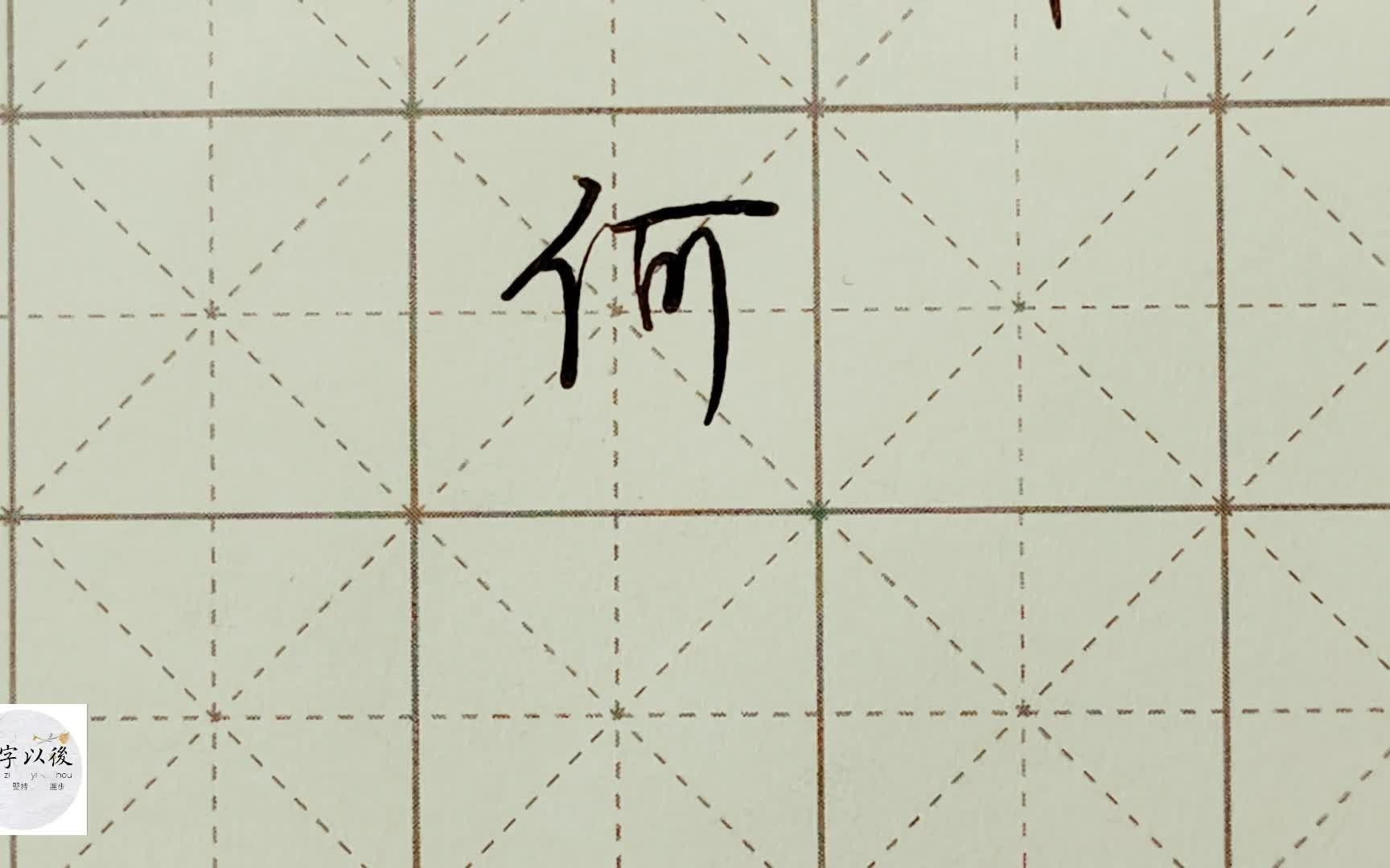 不会写连笔字?百家姓 行楷常用字“何”,特别细致的讲解 练字以后...