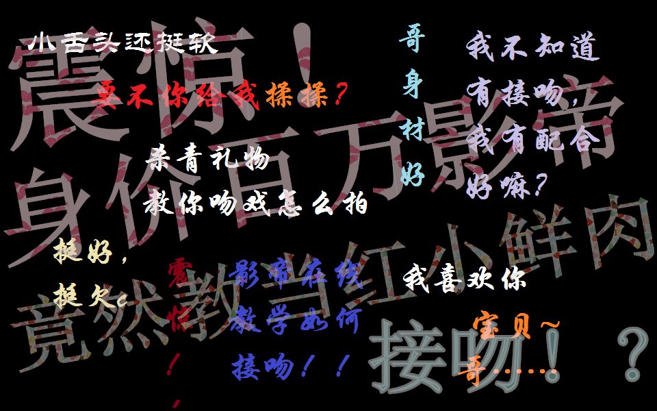 【漫漫何其多《影帝》】访谈/影帝在线教学如何接吻?