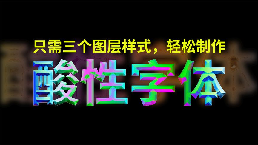 只需三个图层样式,利用PS轻松制作炫酷的酸性风格字体