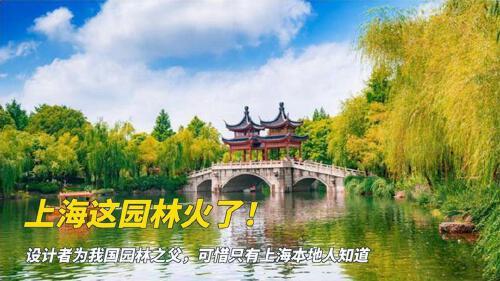 上海这园林火了!设计者为我国园林之父,可惜只有上海本地人知道