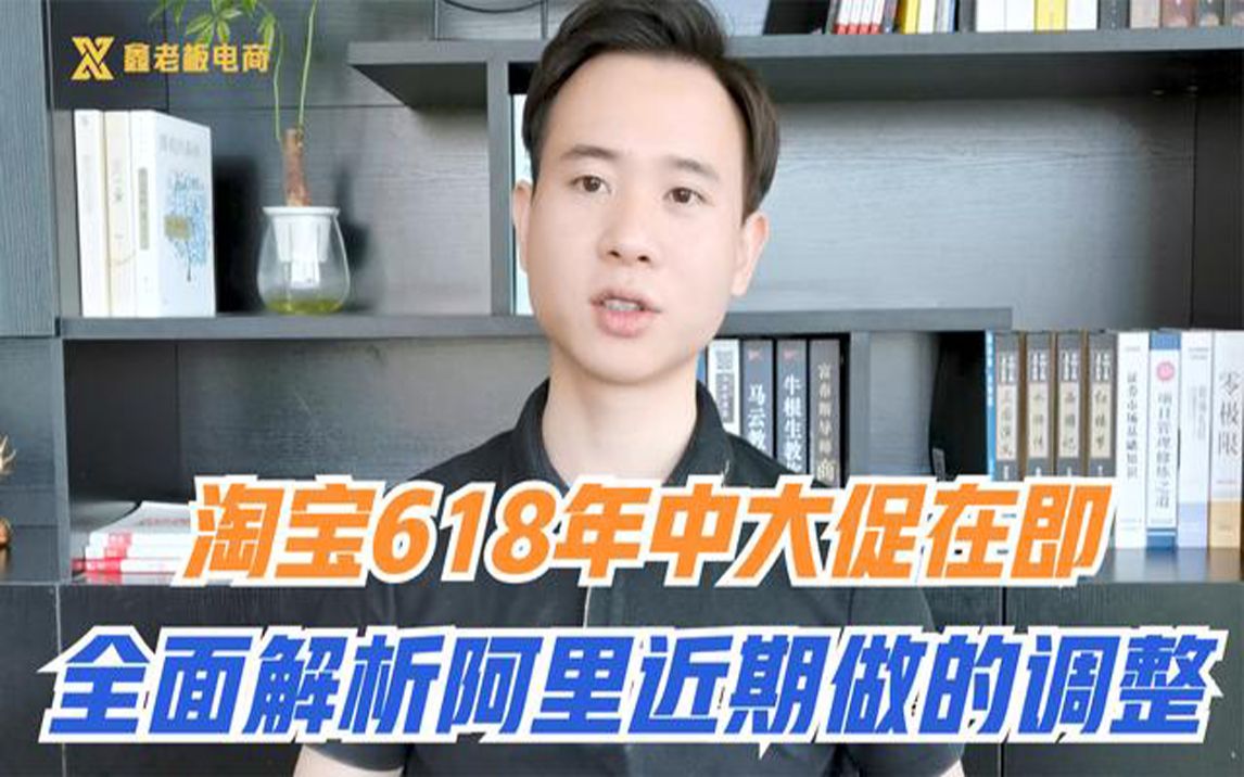 淘宝618年中大促在即,解析阿里近期做出的4个调整,谈谈你的看法