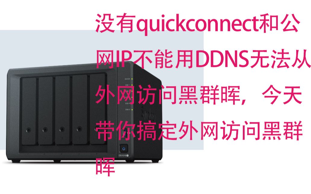 没有quickconnect和公网IP不能用DDNS无法从外网访问黑群晖,不用怕,...