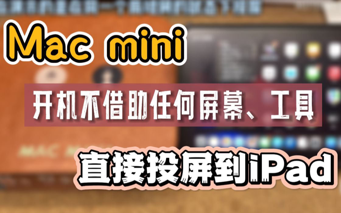 Pad当Mac mini显示器最佳解决方案,用系统自带功能即可实现。