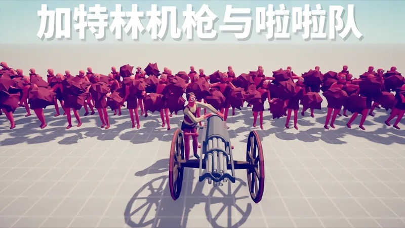《全面战争模拟器》啦啦队的辅助:加特林机枪VS全阵营军队!