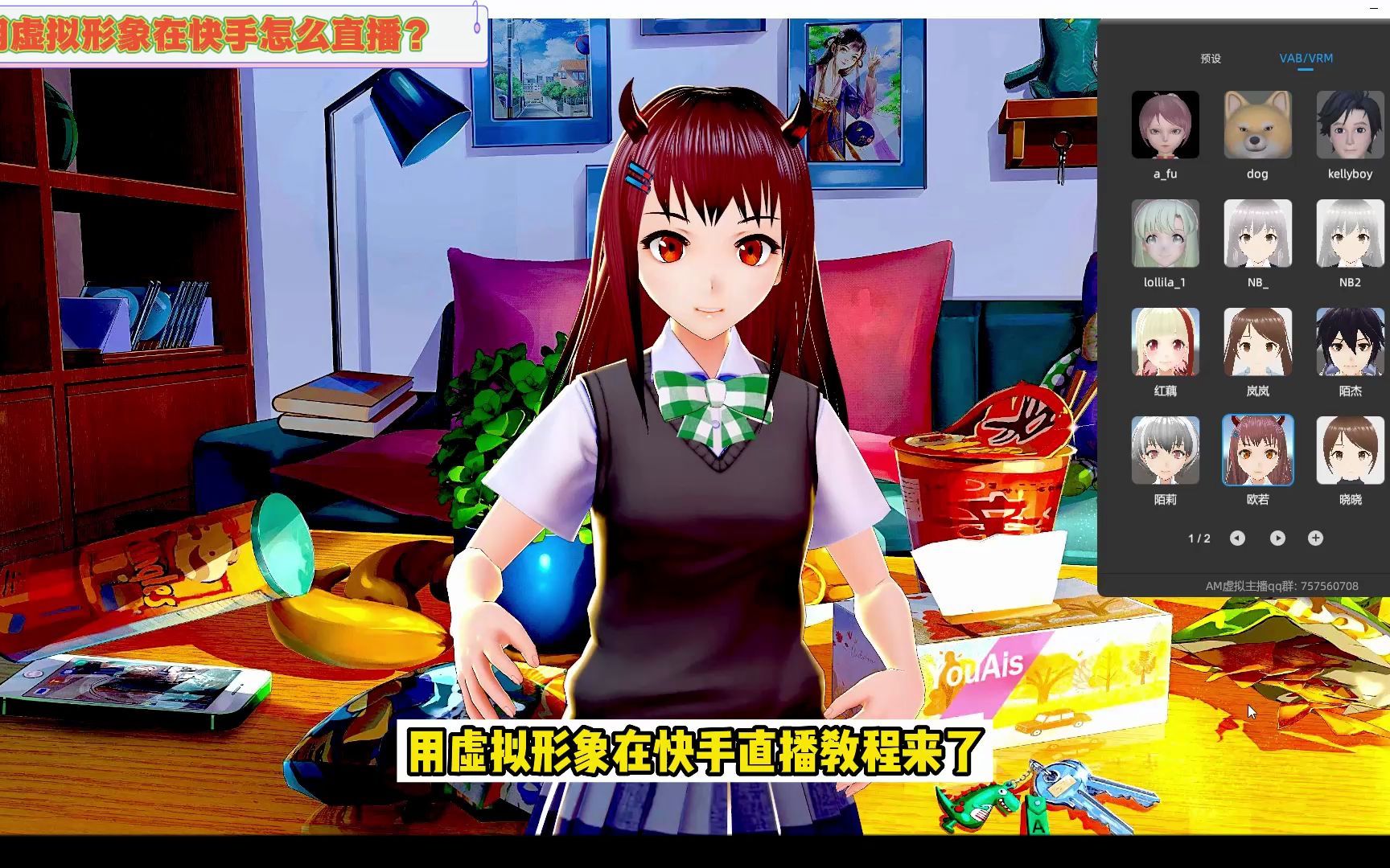 【开播教程】用虚拟形象在快手怎么直播?