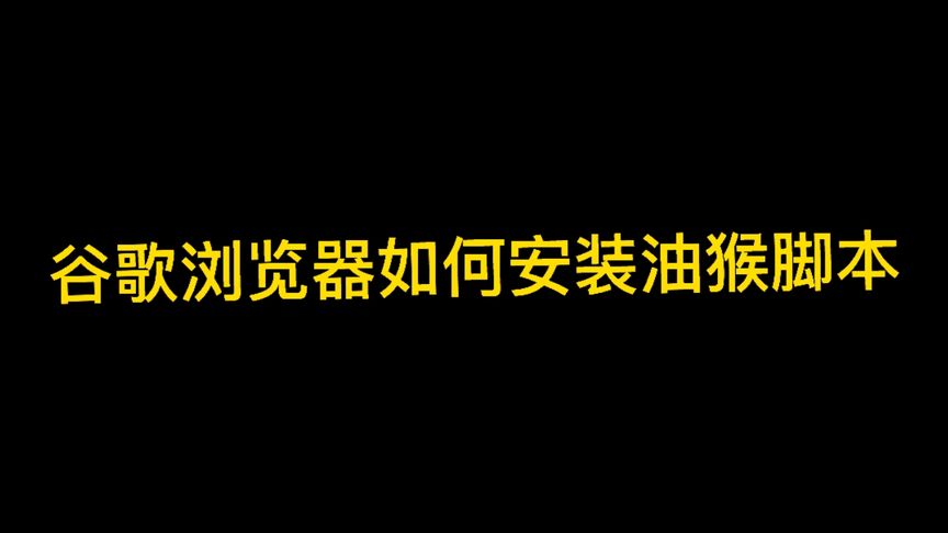 谷歌浏览器如何安装油猴脚本?