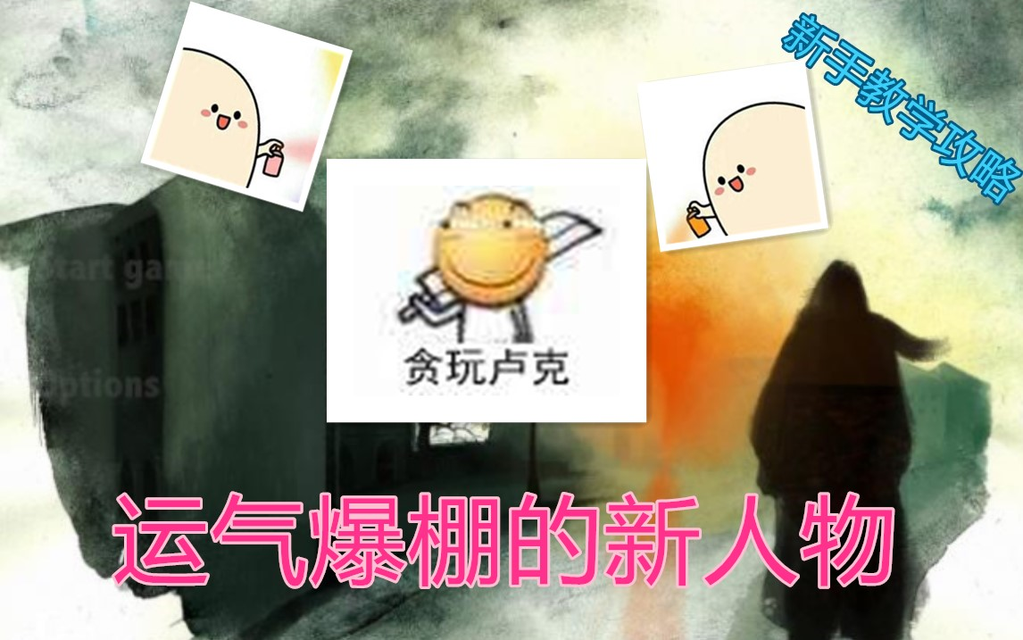 乞丐模拟器新手教学攻略01-运气爆棚的新人物卢克