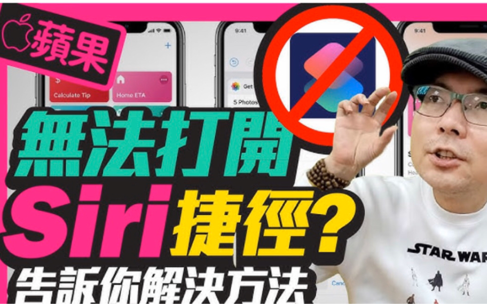 Siri捷径更新到ios13系统之后不能用怎么解决?[Apple苹果小技巧]