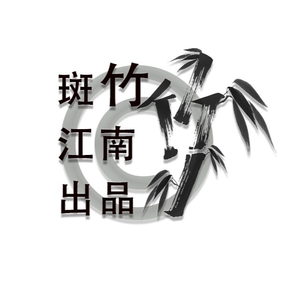 斑竹江南 