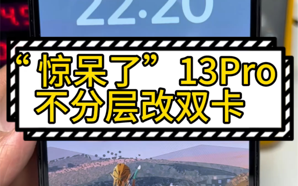 苹果 13pro不分层主板改双卡,无损改双卡30分钟 。省去复杂的分层...