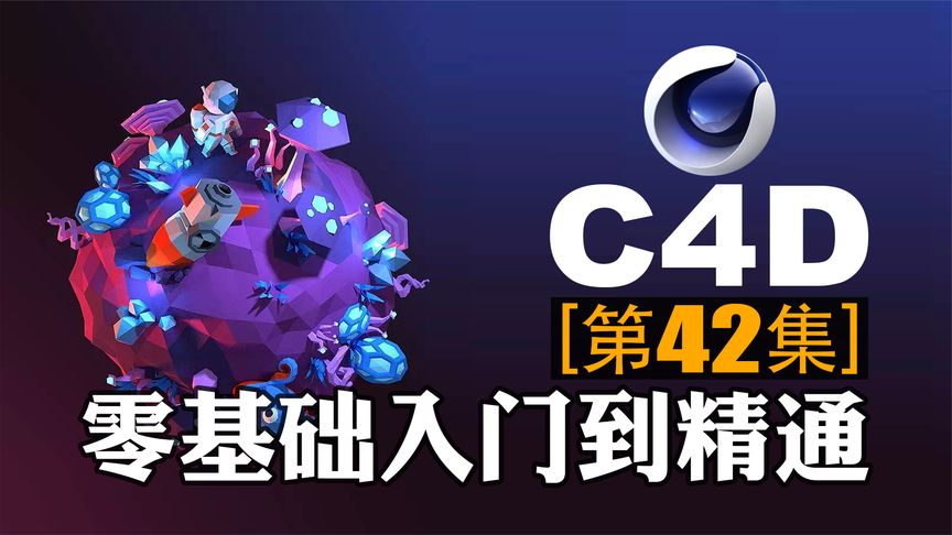 C4D中文教程【第42集】晶格阵列及布尔