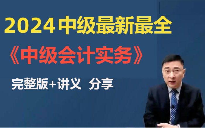 【张敬富】2024中级会计考试《中级会计实务》基础精讲班-中级会计...