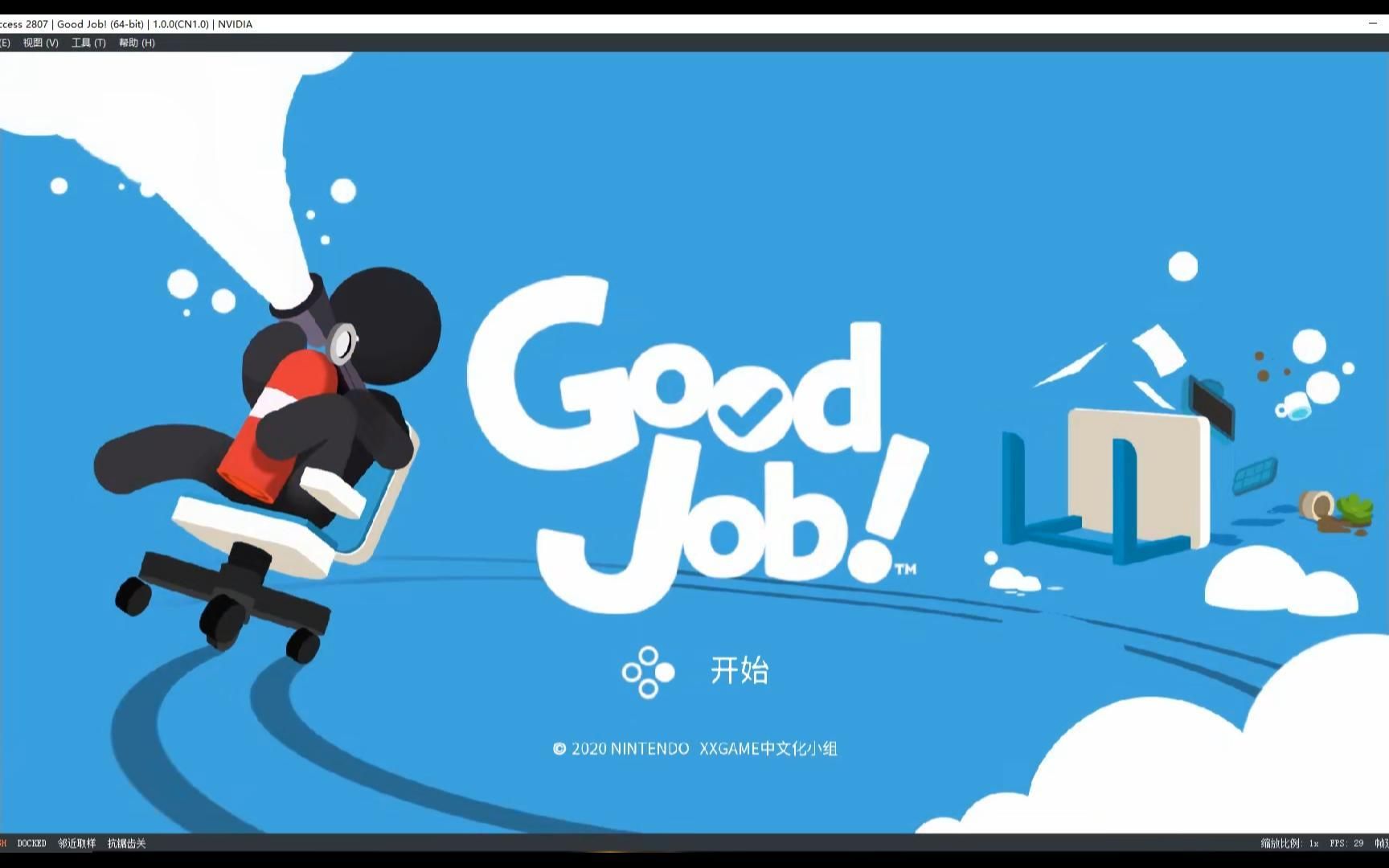 NS模拟器YUZU:GOOD JOB!中文汉化整合版