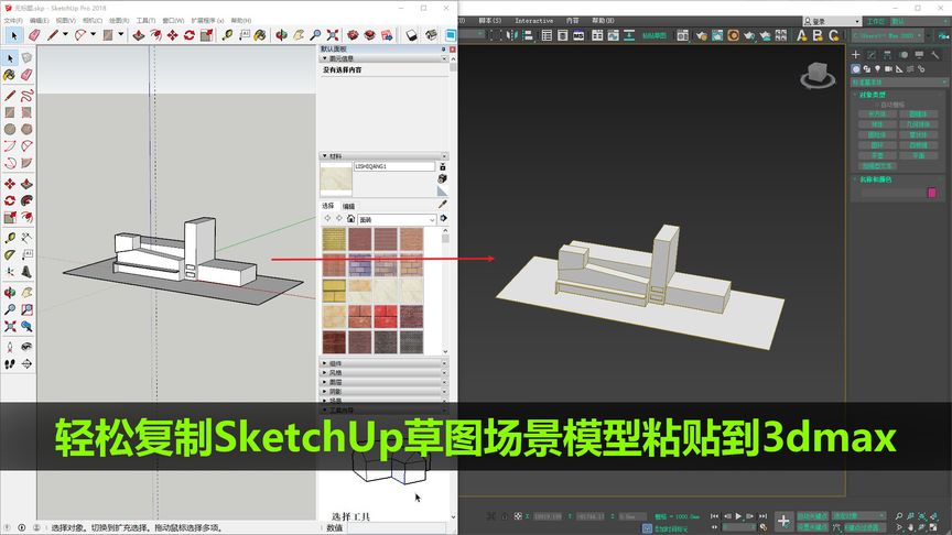 轻松复制粘贴,SketchUp草图场景模型到3dmax场景