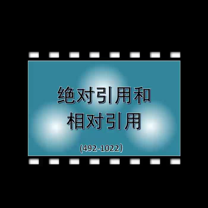 绝对引用和相对引用 #15秒学会一个新技能