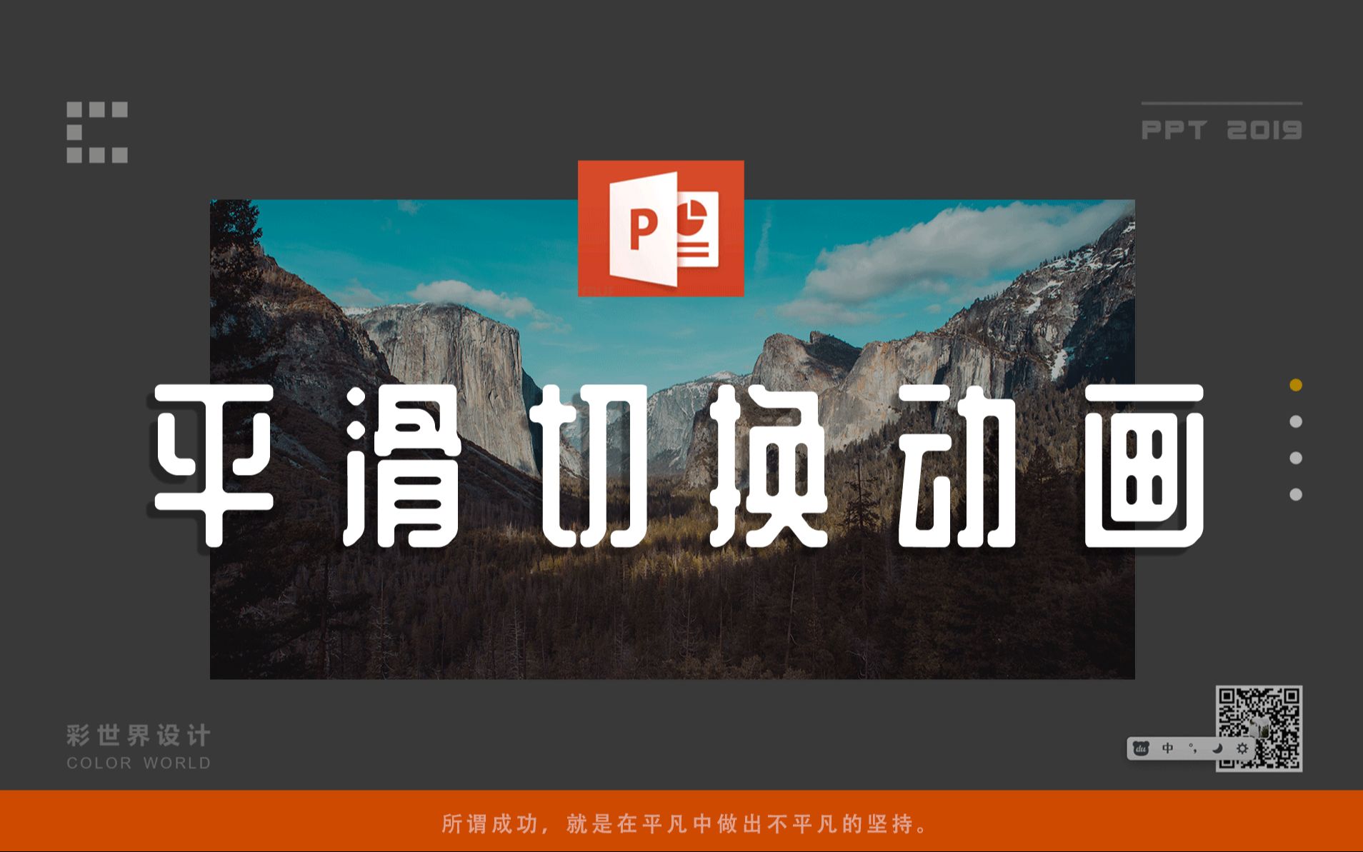 PPT 2019 也能做出这种横向、竖向平滑切换效果动画,内附源文件视频...
