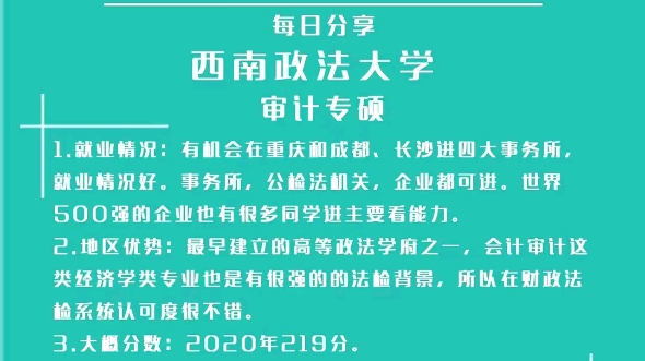 西南政法大学审计专硕～