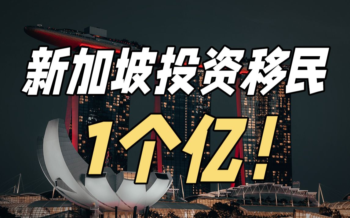 【深析】新加坡投资移民从1500w上调到1个亿,这么一比留学移民还是...