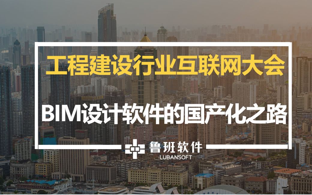 工程建设互联网大会 | BIM设计软件的国产化之路
