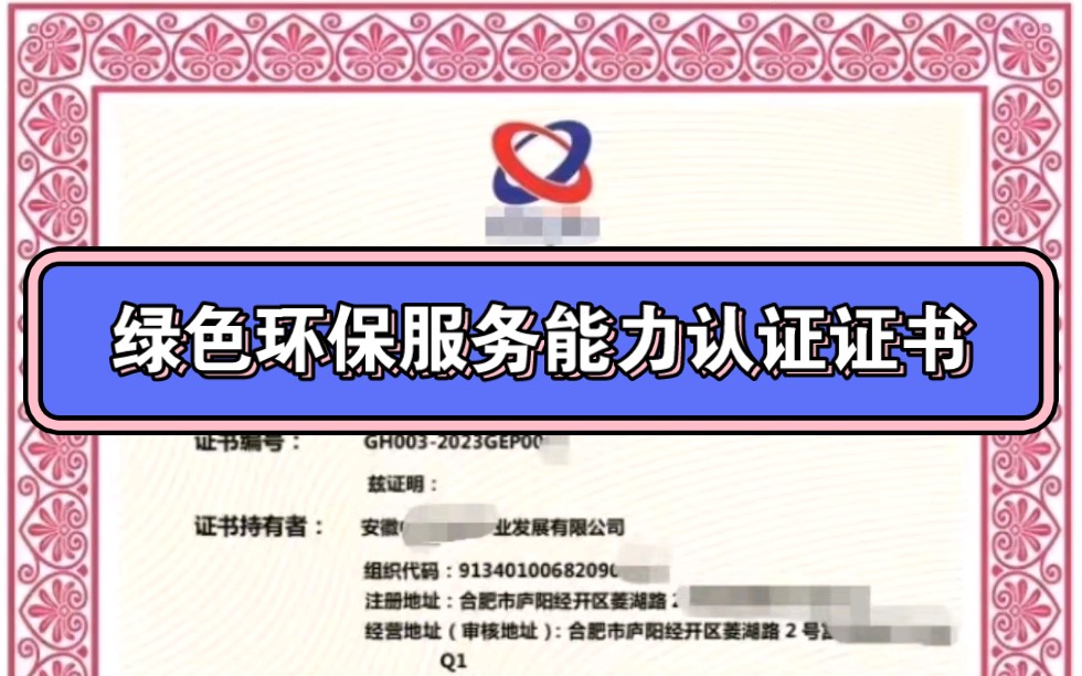 什么是绿色环保服务能力认证证书