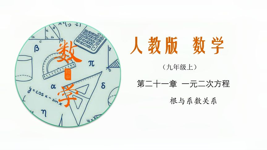 一元二次方程根与系数关系