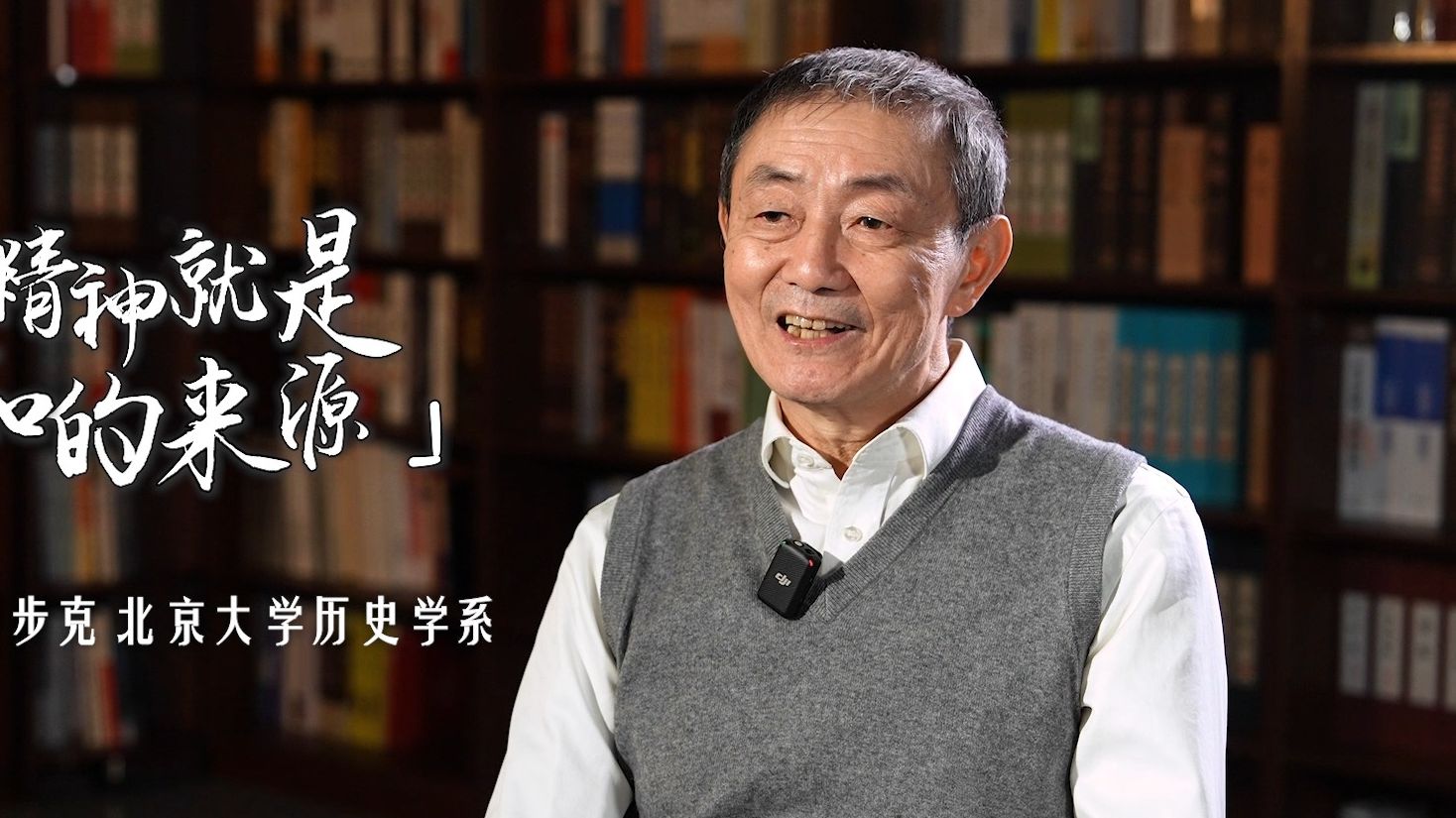 师者北大 | 阎步克:怀疑精神就是新知的来源