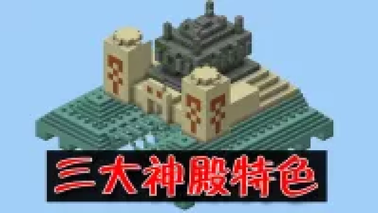 我的世界:三大神殿特色及进入技巧,准备好物资,保你万无一失!