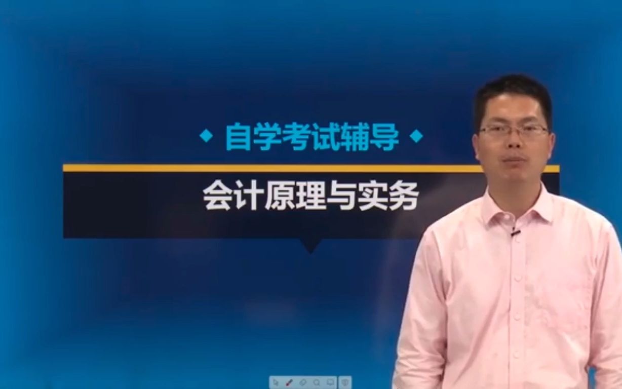 自考11744会计原理与实务精讲班视频课程、串讲班视频课程 章节...