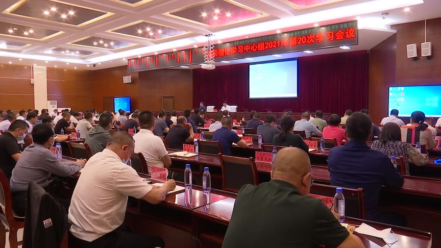9月13日,旗委理论学习中心组召开学习会议。#会议现场 #振兴乡村