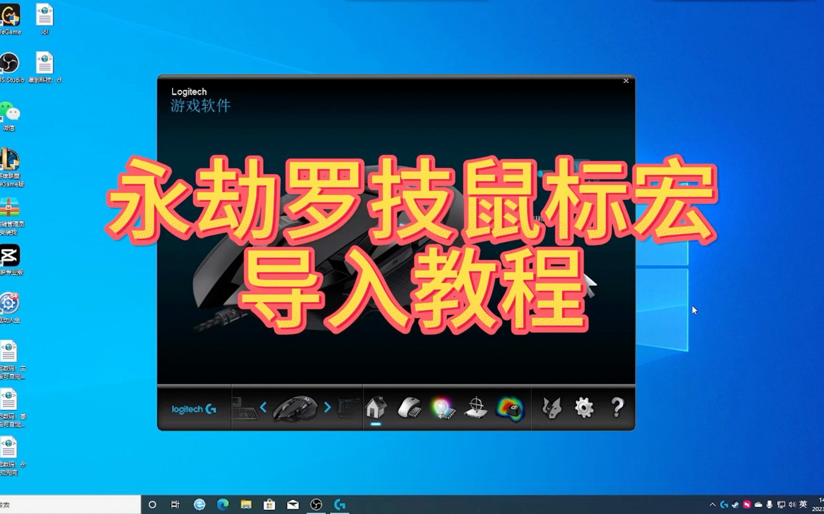 罗技鼠标宏导入教程罗技连招宏导入教程
