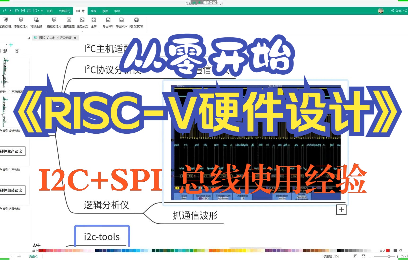 《从零开始 RISC-V 硬件设计》之 I2C+SPI 总线使用经验 - 倪老师