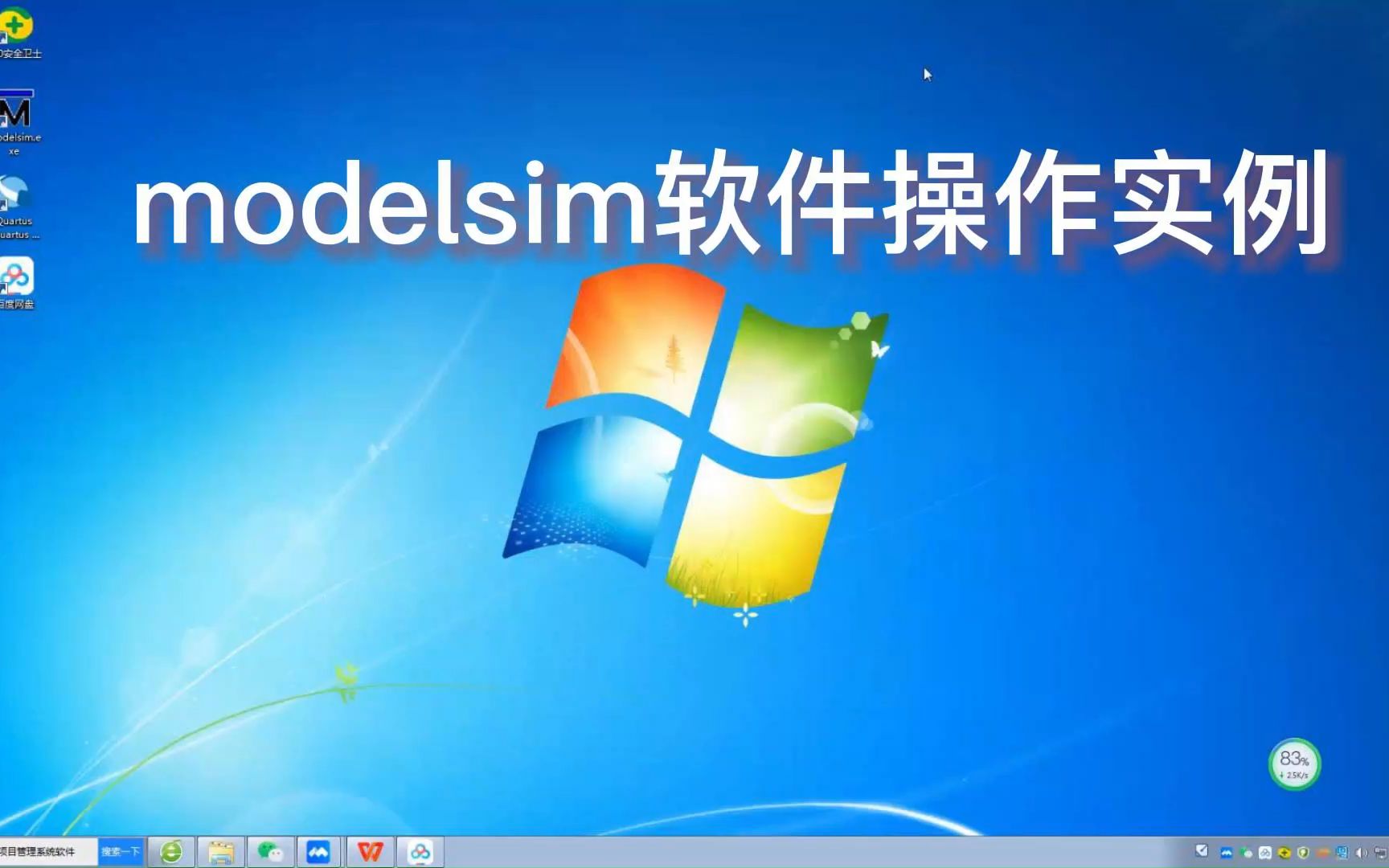 modelsim软件操作实例