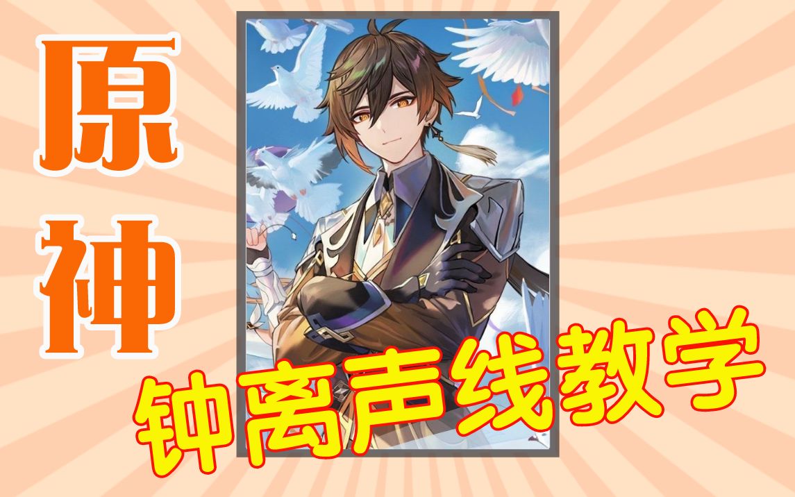 声优配音教程,原神【钟离】声线教学