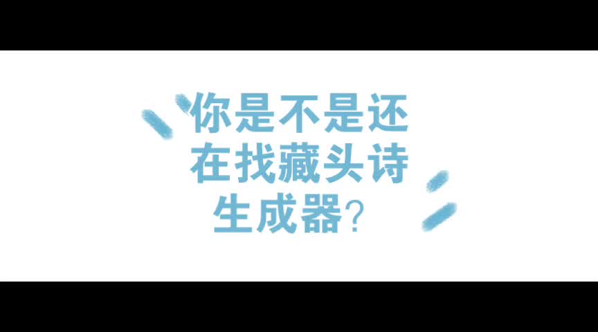 你还在找藏头诗生成器吗?在这!