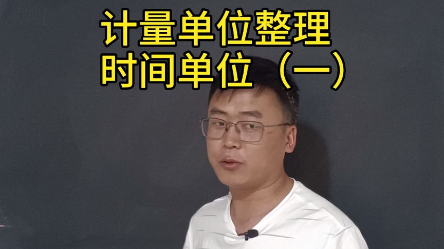 计量单位整理时间单位(一)