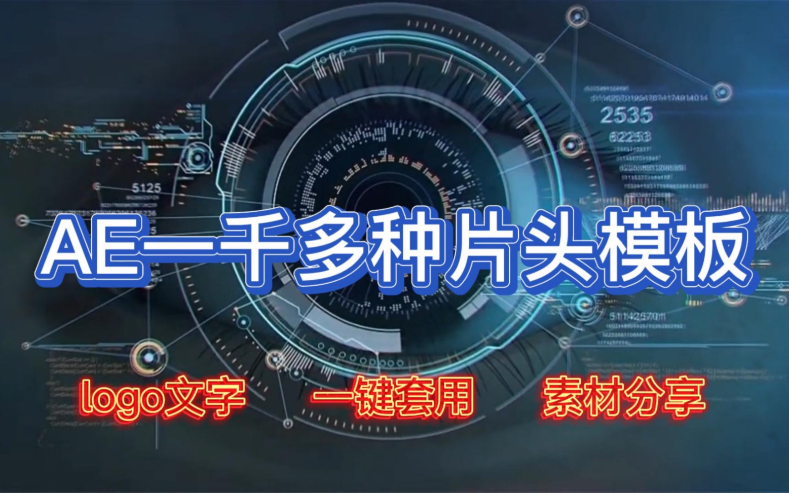 【AE特效】AE一千多种模版一键套用,logo文字随便换 小白福音!