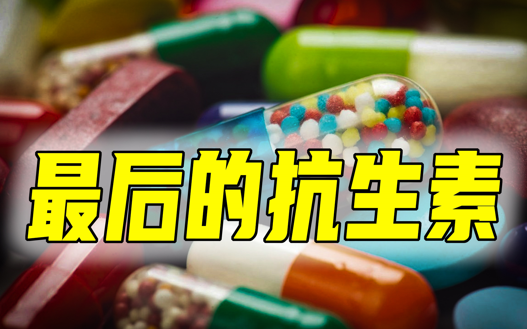 万古霉素《最后的抗生素》