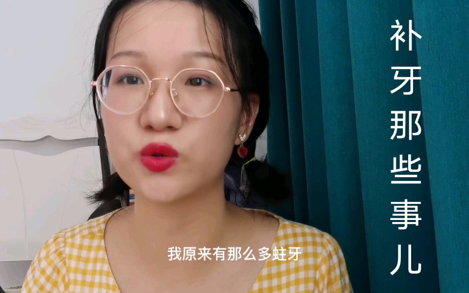 拒绝蛀牙!我花了4k+补牙 | 那些事儿 还在纠结补牙的小钱钱吗?还不...