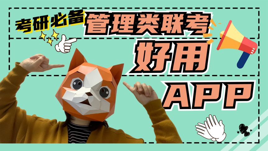 会计/MBA/MPA考研必备APP推荐!思维导图/英语背单词/效率专注