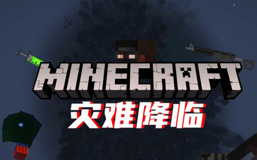 [HMCL-PE]丧尸类整合包 高难度 灾难降临1.2整合包移植