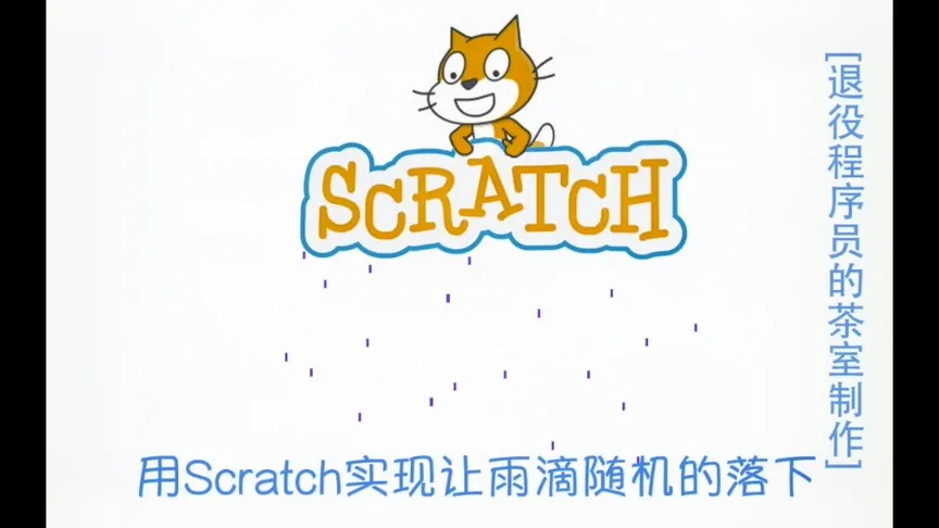 用Scratch实现让雨滴随机的落下