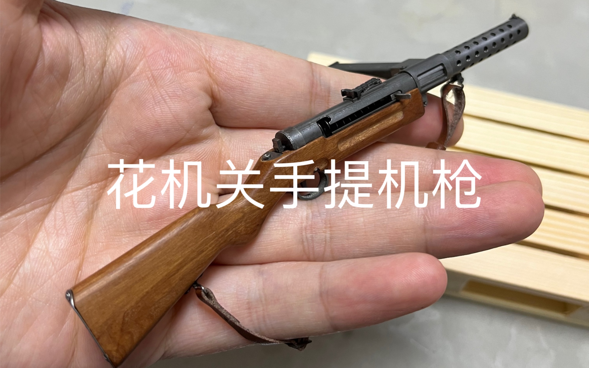 迷你武器 德国mp28冲锋枪 中国花机关手提机枪 模型