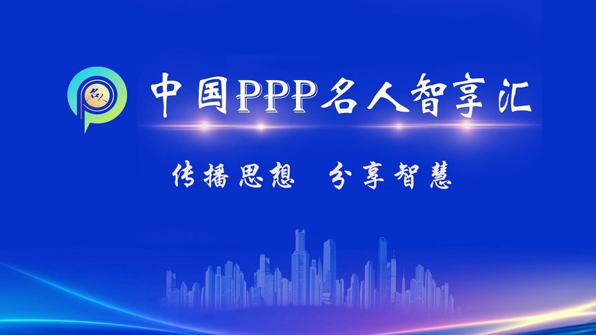 李成林:PPP项目风险防范和纠纷案例分析